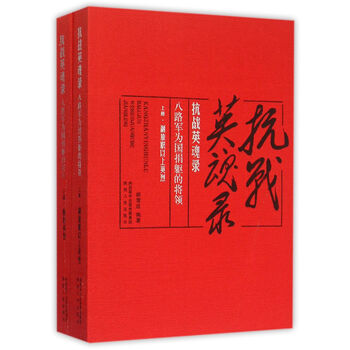 抗战英魂录(八路军为国捐躯的将领上下)
