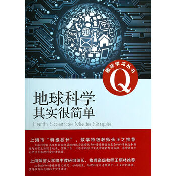 地球科学其实很简单/趣味学习丛书