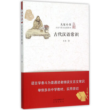 古代汉语常识/大家小书