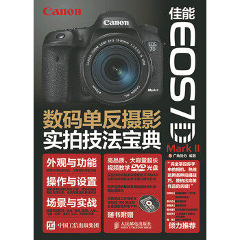 佳能 EOS 7D Mark II数码单反摄影实拍技法宝典