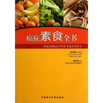 癌症素食全书