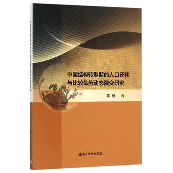 中国结构转型期的人口迁移与比较优势动态演变研究