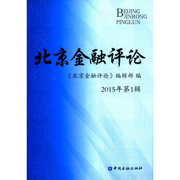 北京金融评论2015年第1辑