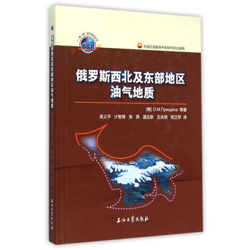 俄罗斯西北及东部地区油气地质