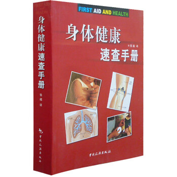身体健康速查手册