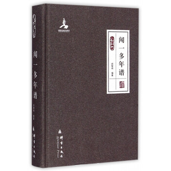 闻一多年谱(群言典藏)(精)