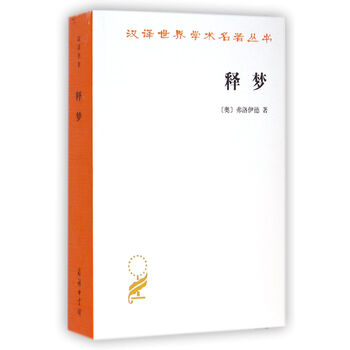 释梦/汉译世界学术名*丛书