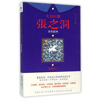 大清权臣张之洞1 国有疑难 增补重修版 