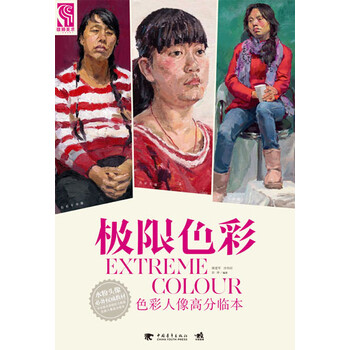 极限色彩9787515329192中国青年
