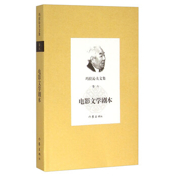 {正版新书}玛拉沁夫文集:卷八:电影文学剧本9787506381680
