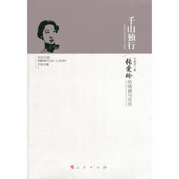 千山独行--张爱玲的情感与交往9787010155685