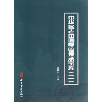 中华名老中医学验传承宝库(2)