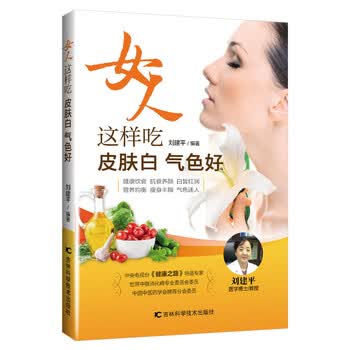 女人这样吃皮肤白气色好9787538487091