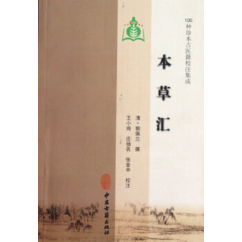 本草汇/100种珍本古医籍校注集成