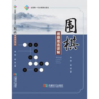 围棋缠绕攻击详解