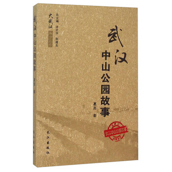 武汉中山公园故事