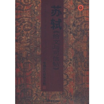 中国历代经典法帖－苏轼《给文与可信帖》