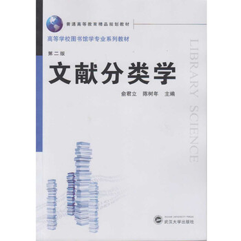 文献分类学（第二版）