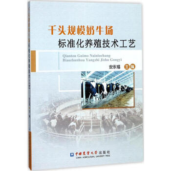 千头规模奶牛场标准化养殖技术工艺