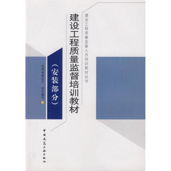 安装部分:建设工程质量监督培训教材