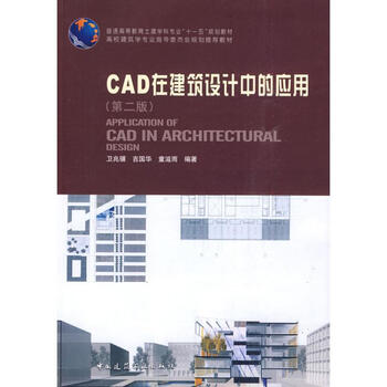 CAD在建筑设计中的应用(第二版)(含光盘)