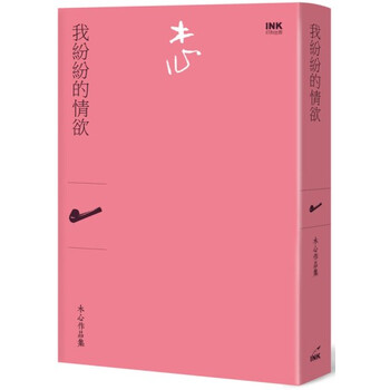 我纷纷的情欲（诗集）