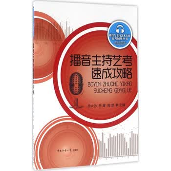 播音主持艺考速成攻略