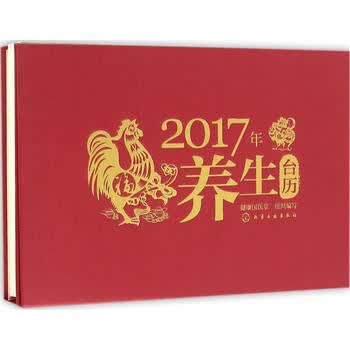 2017年养生台历