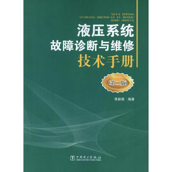 液压系统故障诊断与维修技术手册(第2版)
