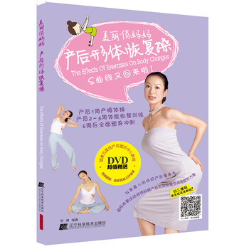 美丽俏妈妈：产后形体恢复操9787538194135
