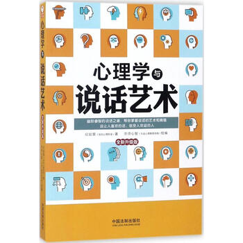 心理学与说话艺术(全新升级版)