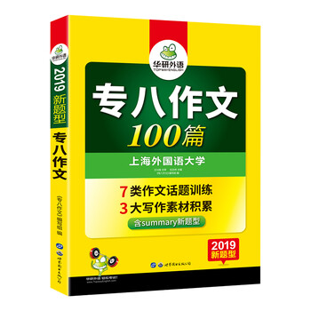  专八作文100篇（2019新题型）9787510095245