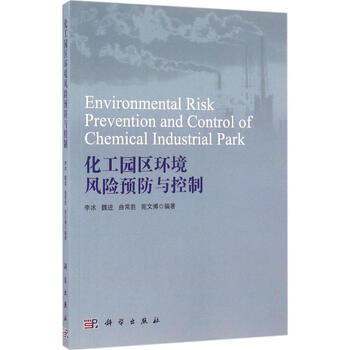 化工园区环境风险预防与控制