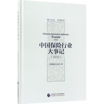 中国保险行业大事记.2016