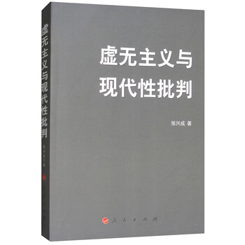 正版 虚无主义与现代性批判 9787010187822