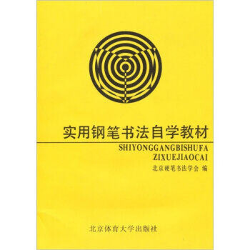 实用钢笔书法自学教材 楷书 行书 隶书 魏碑钢笔字帖 汉字书法教材 北京硬笔书法学会编