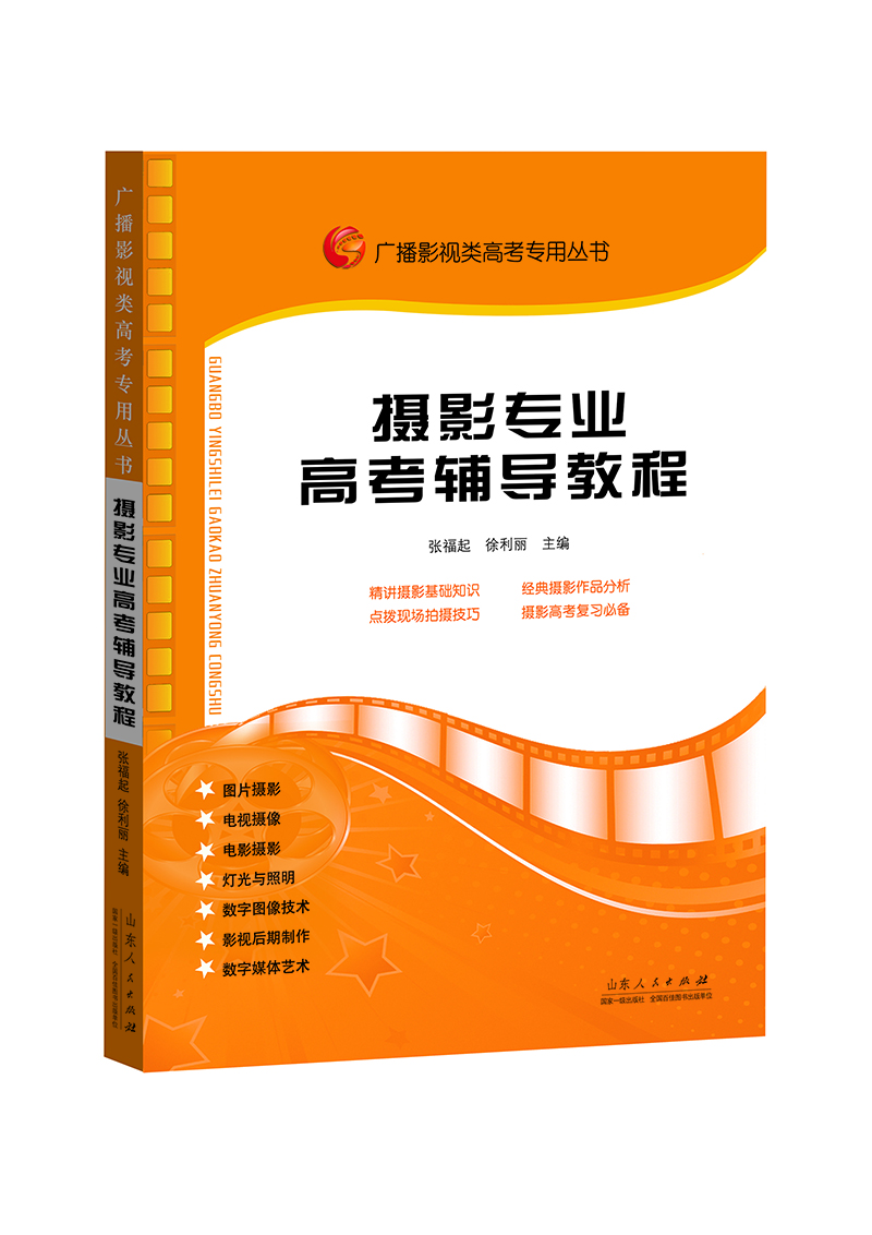 广播影视类高考专用丛书：摄影专业高考辅导教程