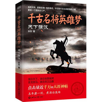 千古名将英雄梦天下强汉.续