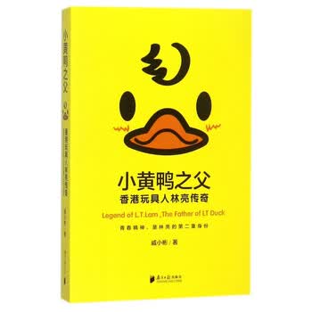 小黄鸭之父(香港玩具人林亮传奇)