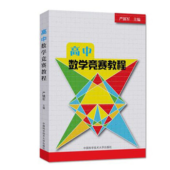 高中数学竞赛教程