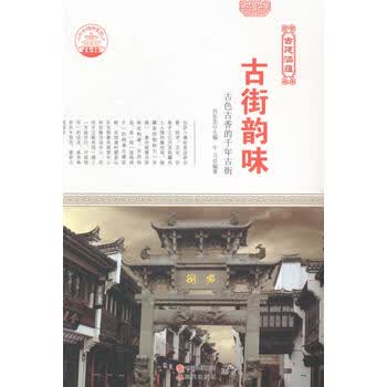 古街韵味：古色古香的千年古街 艺术 书籍