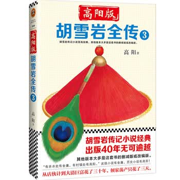 高阳版胡雪岩全传3【】9787549625420