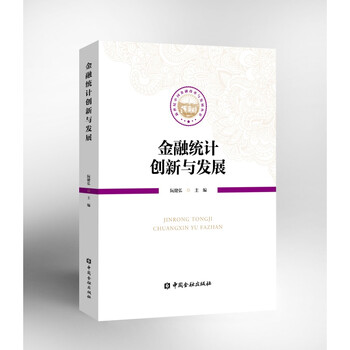 金融统计创新与发展【中国金融出版社直属书店】