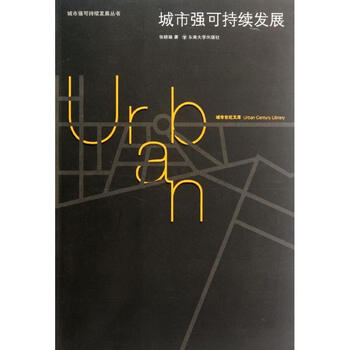 城市强可持续发展