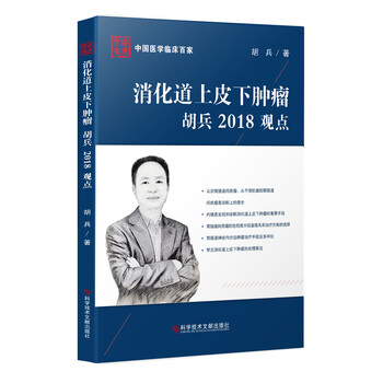 消化道上皮下肿瘤胡兵2018观点