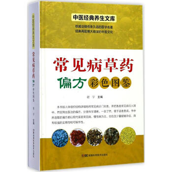 常见病草药偏方彩色图鉴