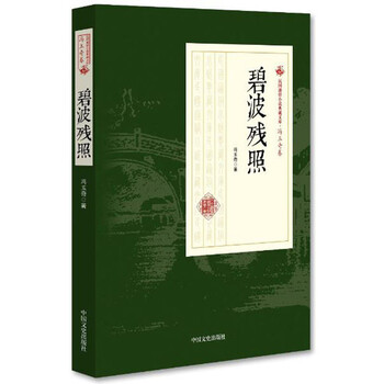 碧波残照/民国通俗小说典藏文库·冯玉奇卷