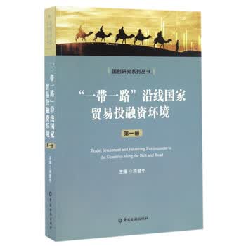 “一带一路”沿线国家贸易投融资环境(第一册)【出版社直属书店】