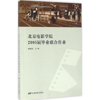 北京电影学院2005届毕业联合作业
