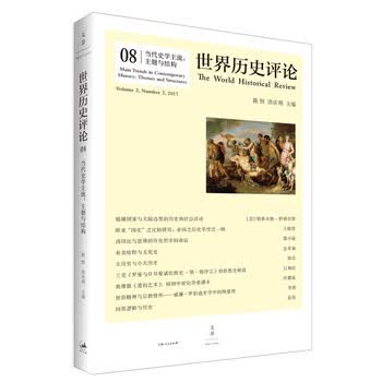   新书--世界历史评论9787208149465上海人民
